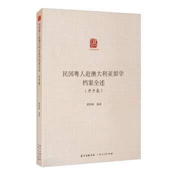 民国粤人赴澳大利亚留学档案全述·开平卷