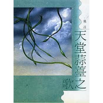 在途 莫言 天堂蒜薹之歌 洪范 原版进口书