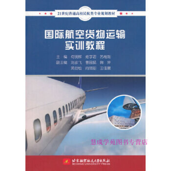 国际航空货物运输实训教程 何明辉、姬字君、苏维