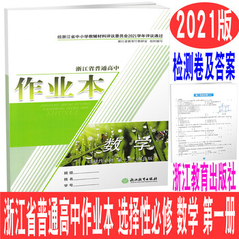 2021新版 新教材 浙江省普通高中作业本 数学 选择性必修 册 双色版 数学 1册浙江教育出 数学