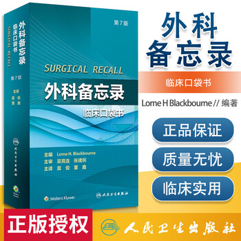 正版 外科备忘录 临床口袋书 莫俊 董鑫 主译 外科学综合 9787117279895 2019年