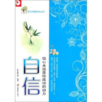 自信 信心永远是你成功的动力
