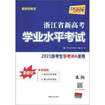 生物(2021级考生学考冲A使用)/浙江省新高考学