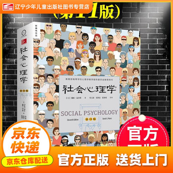 【自营京送 正版书籍】社会心理学（第11版 中文平装版） 戴维·迈尔斯心理学 社会心理学 心理学理论