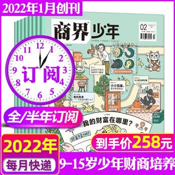 【2022全年/半年订阅】商界少年杂志1-12月打包创刊号9-15岁孩子打造青少年财商成长培养财经启蒙商业头脑期刊 A【全年订阅】2022年1-12月