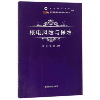 核电风险与保险