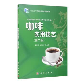 咖啡实用技艺（第二版）
