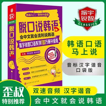脱口说韩语 从零开始学韩语口语发音标准韩国语初级教程学习韩文书籍 韩语口语入门自学零基础