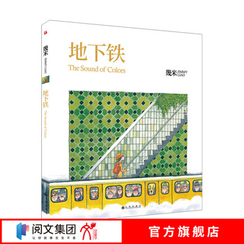 几米：地下铁（平装）幾米绘本