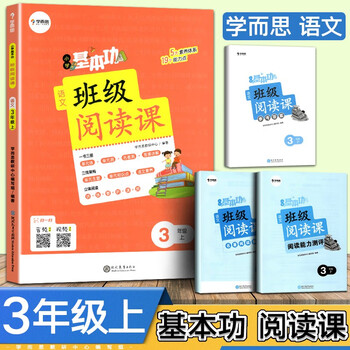 新版 学而思基本功语文班级阅读课三年级上下册人教部编版 单元练习测试小学3年级同步阅读理解 三年级上册