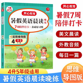 暑假英语晨读晚练四升五年级(7周打卡计划) 2022暑假衔接小学生英语口语阅读理解复习巩固专项训练 
