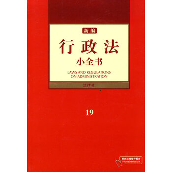 新编行政法小全书