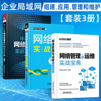 全3册】网络管理与运维实战宝典+网络综合布线与组网实战指南+中小企业网络管理员实战完全手册局域网组