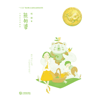 熊外婆/大白鲸幻想国度 杨翠