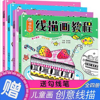 全套4册 儿童线描画画教材美术装饰画初学者入门学画5-12岁简笔画手绘本幼儿美术培训教材零基础自学教 线描画教程--基础线描