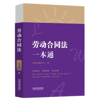 2021年版劳动合同法一本通 第八版第8版 (8) 中国法制出版社