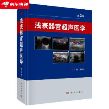 浅表器官超声医学 李泉水 9787030546661