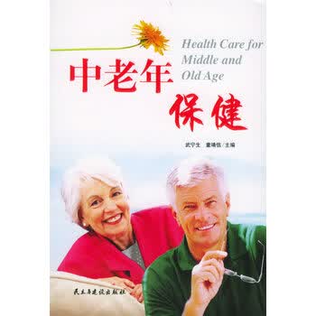 中老年保健