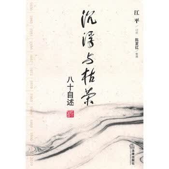 沉浮与枯荣八十自述(2010年度十大好书榜首作品) 江平口述