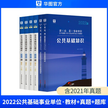 华图2022年事业编制考试教材+历年真题试卷+公共基础知识必做题库6000题