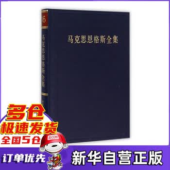 马克思恩格斯全集(第36卷)(精)