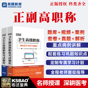 考试宝典2021正副高内科外科妇产科护理学副主任医师职称英腾教育视频题库网课真题精编备考教材2022 科类齐全 咨询客服更优惠 享受免费试用/题库/视频 全程特训班：含专项提分班+高频考点冲刺课程+名
