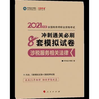 [正版图书]税务师2021教材 涉税服务相关法律 冲刺通关必刷8套模拟试卷 中华会计网校 梦想成真