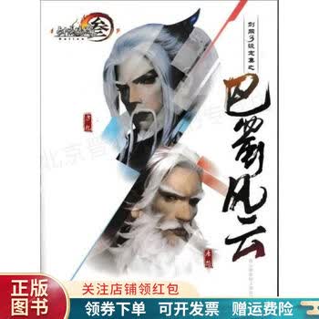 剑网3设定集之巴蜀风云：剑侠情缘网络版叁