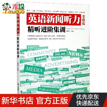 英语新闻听力全攻克(精听进阶集训)