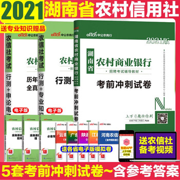 中公2021湖南省农村商业银行招聘考试书考前冲刺试卷湖南农村信用社农信社农商行笔试资料