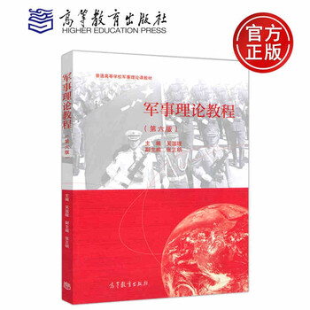 军事理论教程 第六版 第6版 吴温暖  高等教育出版社 普通高等学校军事理论课教材