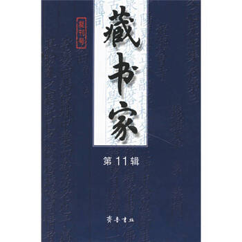 [正版图书] 藏书家11 齐鲁书社 齐鲁书社 9787533317393