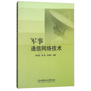 军事通信网络技术 穆成坡,龚鹏,张睿恒 北京理工大学出版社