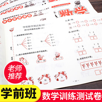幼儿园数学题目训练 学前测试卷 幼小衔接题全套4册大班升一年级试卷8K标准卷子