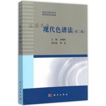研究生教学用书：现代色谱法（第二版） 孙毓庆，邸欣编 科学出版社