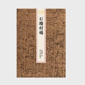 石墙村碣/稀见金石名品