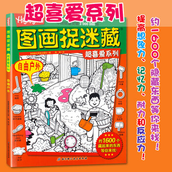 Z包邮正版 自由户外/图画捉迷藏超喜爱系列 幼儿启蒙 新华书店正版图书籍