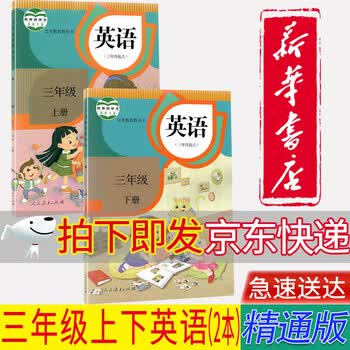 【新华书店正版】人教版精通版小学三3年级英语课本教材三3年级上册下册英语全套2本三3上下英语教科书
