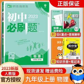 【人教9上物】2023新版初中必刷题九年级上册物理人教版  初三上册物理教辅书练习册 送狂K重点