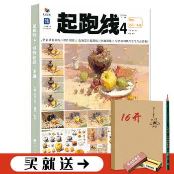 【现货】起跑线4静物色彩一本通 2022烈公文化何志水果蔬菜花卉杂物单体组合步骤对照 稿临摹写生美术