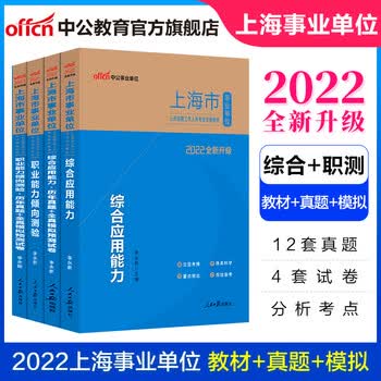 中公教育2022上海市事业单位考试用书事业编真题试卷：综合应用能力+职业能力倾向测验（教材历年真题全真模拟）4本套