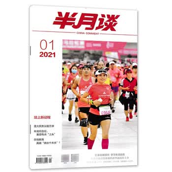 【单本】半月谈2021年6/5/4/3/2/1月 11/10/9/8/7/1-6期 时事政治热点期刊 2021年1期