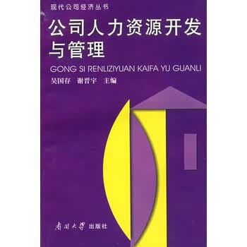 公司人力资源开发与管理