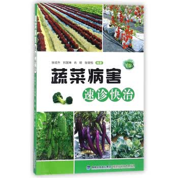 蔬菜病害速诊快治
