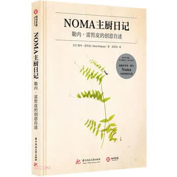 正版 NOMA主厨日记：勒内·雷哲皮的创意自述 9787568069748