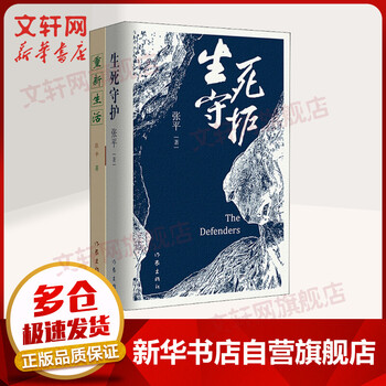 生死守护+重新生活