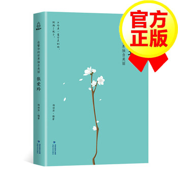 张爱玲传：在繁华的世界独自美丽