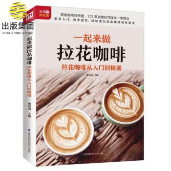 一起来做拉花咖啡(拉花咖啡从入门到精通)