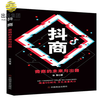 抖商(微商的未来与出路)