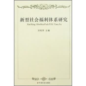 新型社会福利体系研究